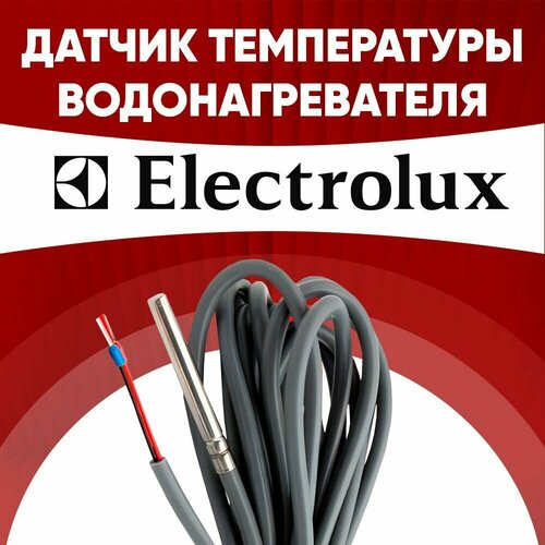 Датчик температуры водонагревателя Электролюкс Electrolux ntc 10 kOm 1 метр