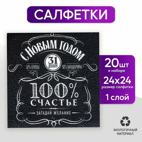Салфетки бумажные однослойные новогодние «100% счастье», 24х24 см, набор 20 шт, на новый год