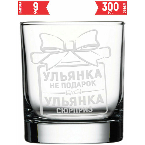 Стакан для виски Ульянка не подарок Ульянка сюрприз - 300 мл.