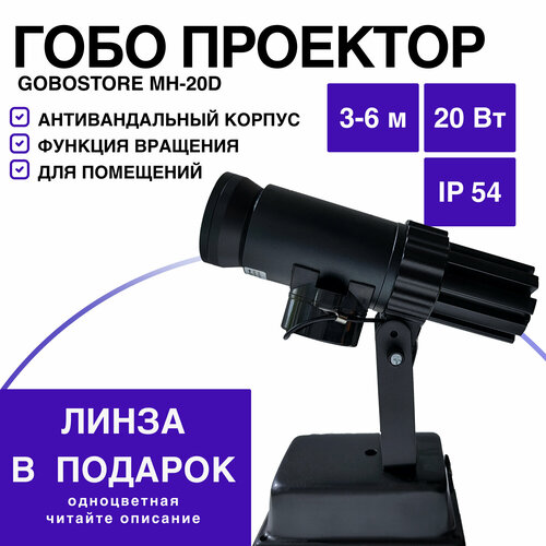 Гобо проектор рекламный с вращением MH-20D