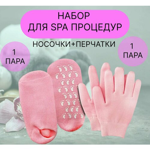 Спа-набор: косметические увлажняющие носочки и перчатки