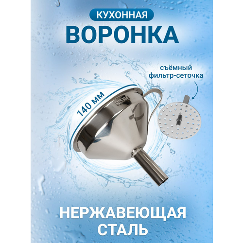 Кухонная воронка, нержавеющая сталь, съемный фильтр, диаметр 14 см
