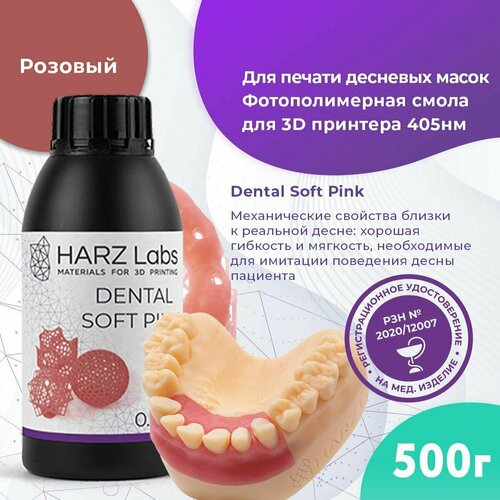 Фотополимерная смола HARZ Labs Dental Soft Pink (0.5л)