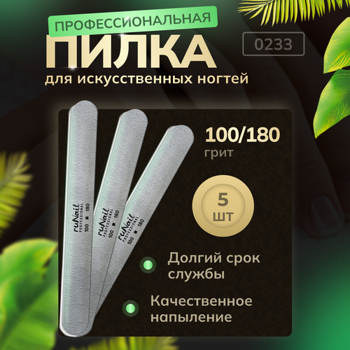 Пилка для ногтей Runail Professional профессиональная 100/180 грит 5 шт 0233