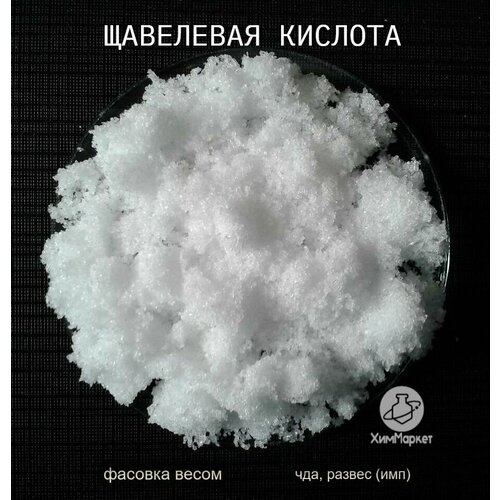Щавелевая кислота, чда фасовка 1 кг. (этандиовая кислота) - чистящее средство для кухни, ванны, сантехники, универсальный очиститель