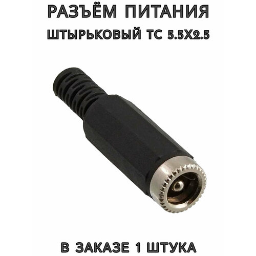 Разъём питания штырьковый TC 5.5x2.5 мм монтаж на кабель