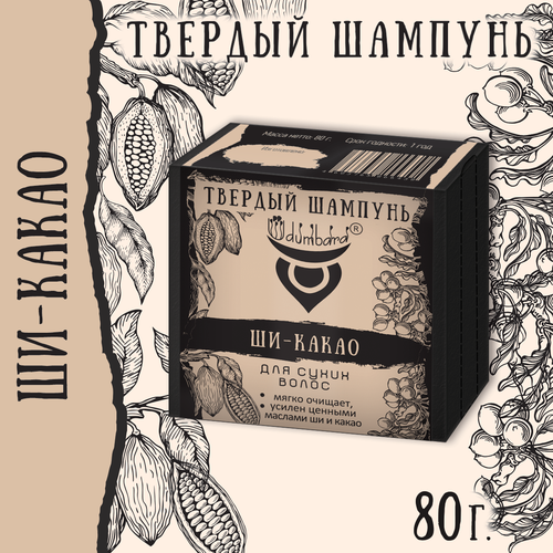 Твердый шампунь Udumbara Ши & Какао, 80 г