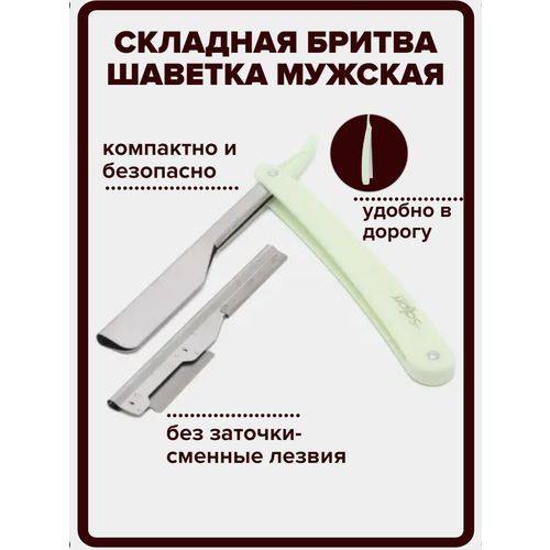 Опасная бритва для лица шаветка, для использования со сменными лезвиями