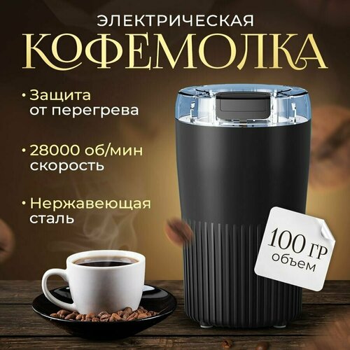 Кофемолка электрическая, измельчитель кофе