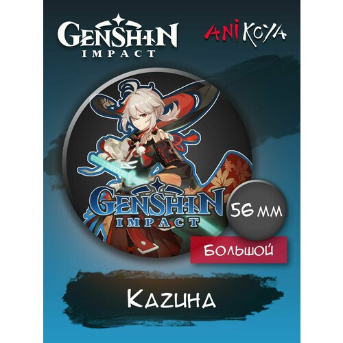 Значки из компьютерной аниме игры Genshin Impact / Геншин импакт Kazuha 56 мм AniKoya мерч