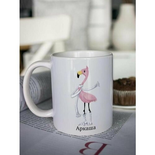 Кружка для чая "Фламинго" Аркаша чашка с принтом подарок на 23 февраля мужчине папе