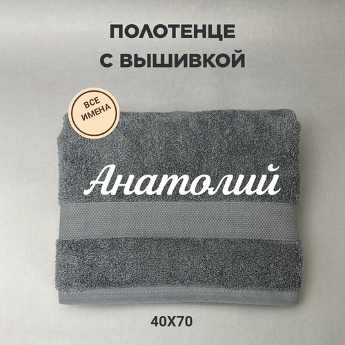 Полотенце махровое с вышивкой подарочное / Полотенце с именем Анатолий серый 40*70