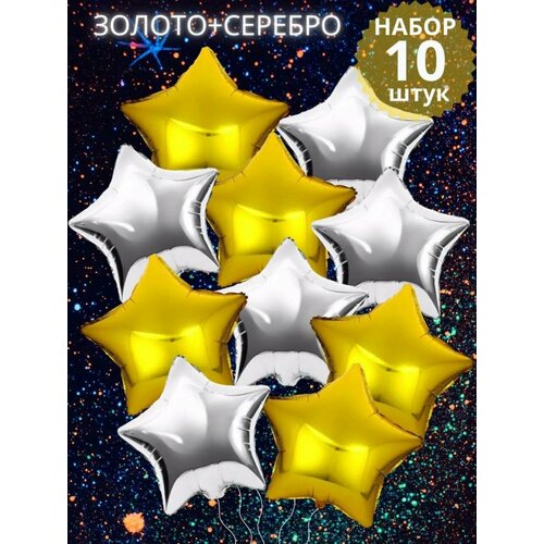Набор воздушных шаров желтый и серебро, 10 шт/Фольгированные звезды золото и серебро, 10 шт