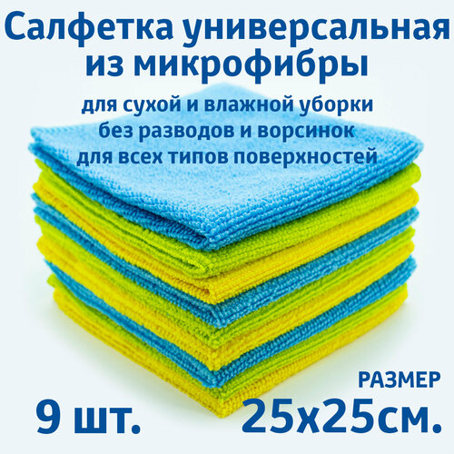 Салфетки для уборки из микрофибры, универсальные, 9 шт. в упаковке, размер 25х25см.