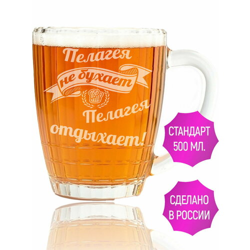 Кружка для пива Пелагея не бухает Пелагея отдыхает - 500 мл.