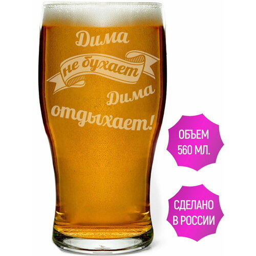 Бокал для пива Дима не бухает Дима отдыхает - 580 мл.