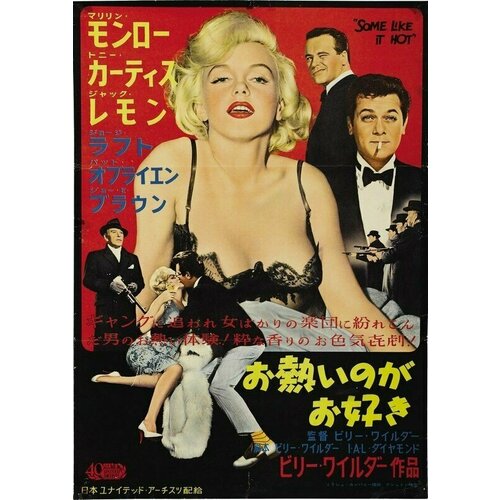 Плакат, постер на бумаге В джазе только девушки (Some Like It Hot), Билли Уайлдер. Размер 21 х 30 см