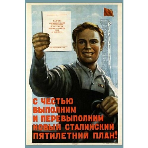 Плакат, постер на холсте СССР/ С честью выполним и перевыполним. Размер 30 х 42 см