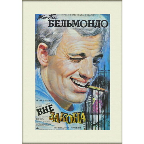 Советский плакат, постер на бумаге Вне закона, афиша х/ф с Бельмондо. Размер 30 х 42 см