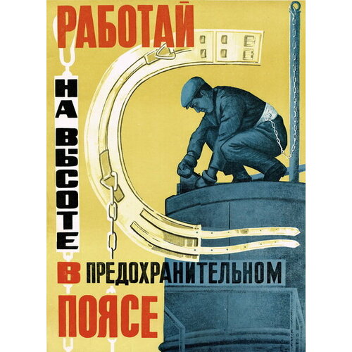 Советский плакат, постер на холсте Работай на высоте в предохранительном поясе, 1966 г. Размер 21 х 30 см