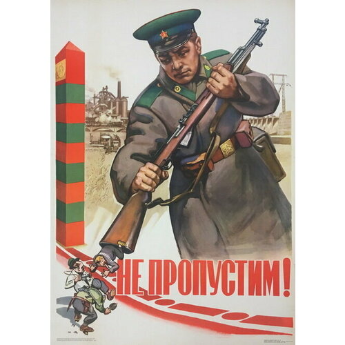 Плакат, постер на бумаге Не пропустим/Чудов Ю. Н/1960. Размер 21 х 30 см