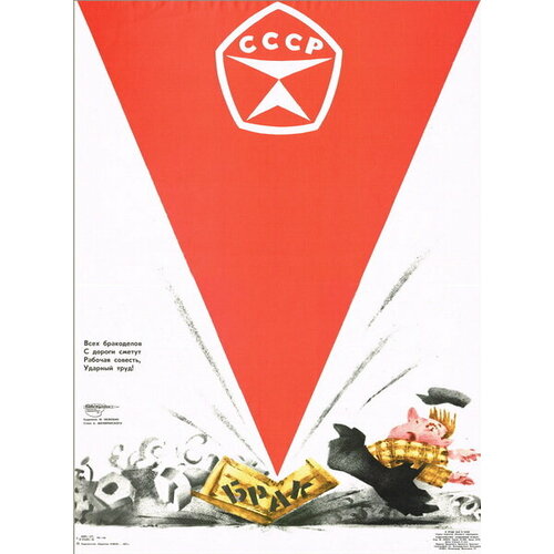 Советский плакат, постер на холсте Рабочая совесть. Размер 30 х 42 см