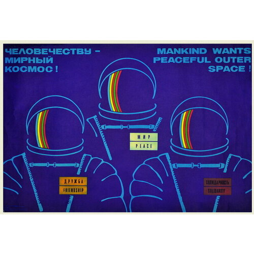 Советский плакат, постер на бумаге Мирный космос - человечеству. Размер 21 х 30 см