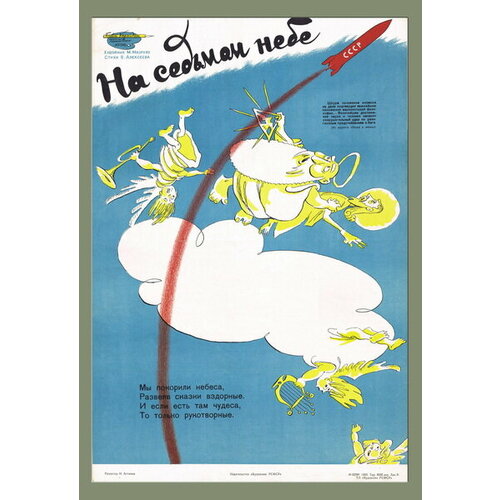 Советский плакат, постер на бумаге На седьмом небе: покорение космоса и антирелигиозная кампания. Размер 30 х 42 см