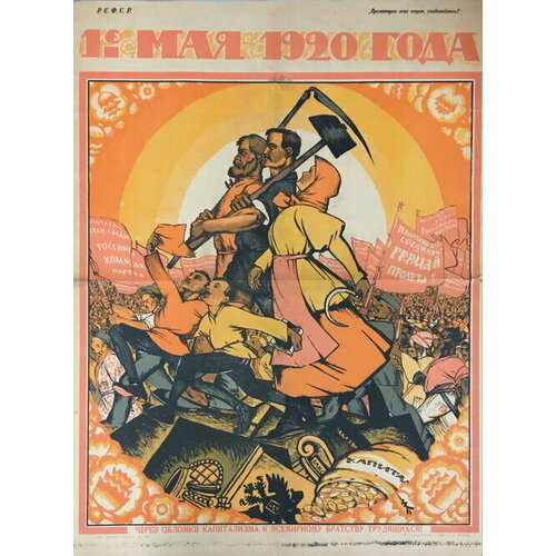 Плакат, постер на холсте 1-е Мая 1920 года/Кочергин Н. М/1920. Размер 21 х 30 см