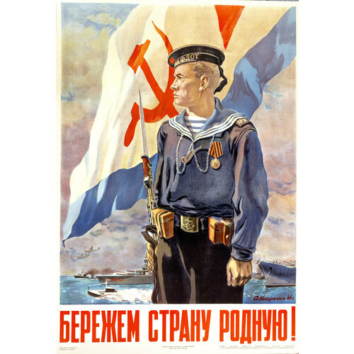 Плакат, постер на бумаге СССР/ Береги страну родную. Размер 21 х 30 см