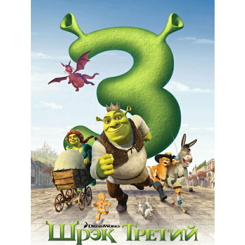 Плакат, постер на холсте Shrek 3/Шрек 3/комиксы/мультфильмы. Размер 60 х 84 см