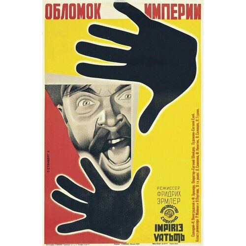 Плакат, постер на бумаге Обломок империи/СССР. Размер 60 х 84 см