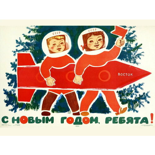 Плакат, постер на холсте С Новым Годом, ребята/винтажный/ретро. Размер 42 на 60 см