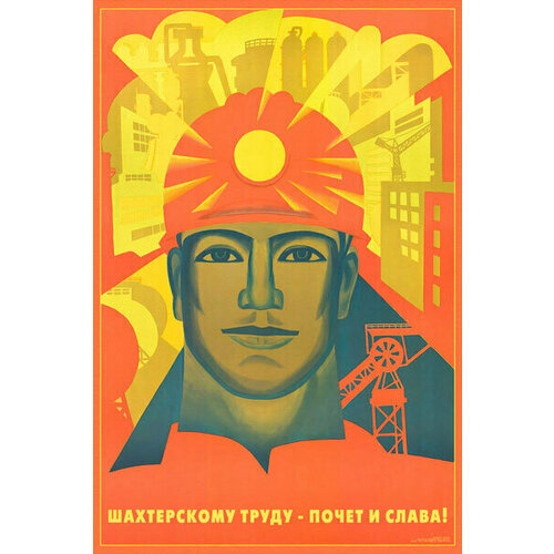 Плакат, постер на бумаге СССР/ Шахтерскому труду-почет и слава. Размер 60 на 84 см