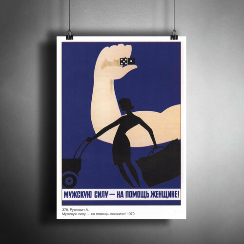 Постер плакат для интерьера "Советский плакат "Мужскую силу - на помощь женщине!", 1970 г."/ A3 (297 x 420 мм)