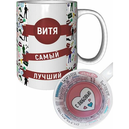 Кружка Витя самый лучший - с признанием в любви.