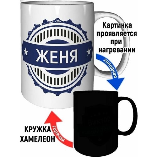 Кружка Женя - с эффектом хамелеон.
