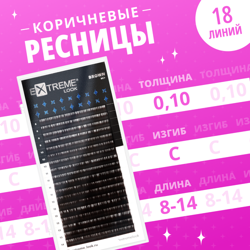 Extrem Look Ресницы для наращивания Коричневые Chocolate Truffle C/ 0,10/ 8-14 мм ( 18 линий)/ Коричневые ресницы Экстрим Лук