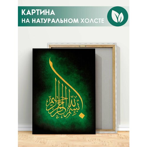 Картина на холсте для интерьера мусульманская Шамаиль (7) 30х40 см
