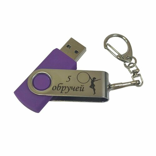 Подарочный USB-флеш-накопитель Гимнастика 5 обручей (Групповые упражнения) сувенирная флешка сиреневая 4GB