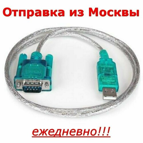 Кабель USB в RS-232 (DB-9 COM порт) 9pin