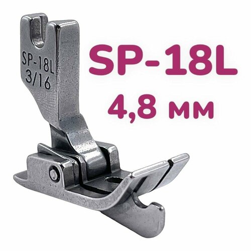 Лапка для отстрочки SP-18L 3/16" (4,8мм) левая/ для промышленных швейных машин
