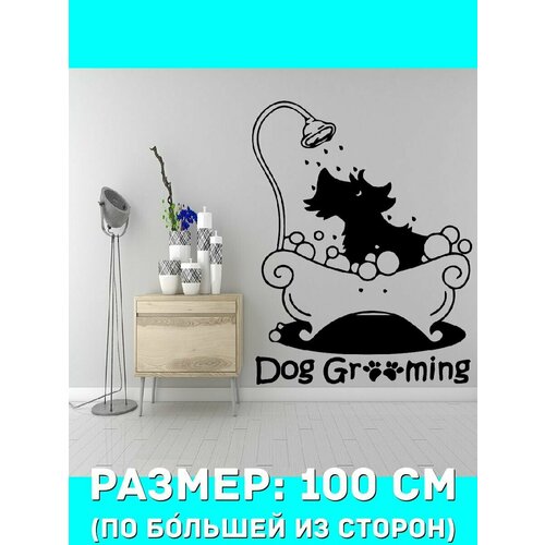 Наклейки декоративная большая на стену - собака, ванна, душ, пузыри, пена, забота, питомец