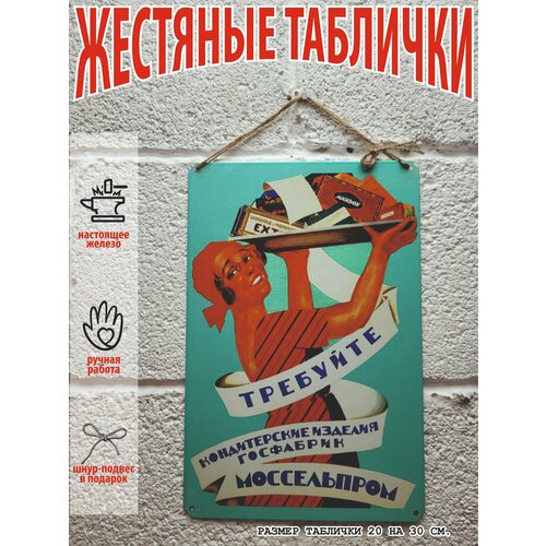 Кондитерские изделия, советская реклама постер 20 на 30 см, шнур-подвес в подарок