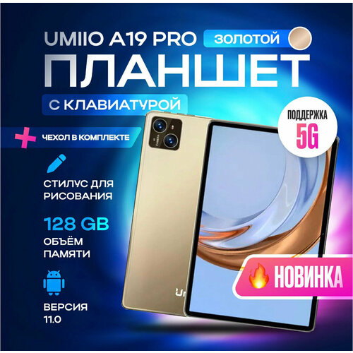 Планшет Umiio A19PRO (10.1 дюйм) с клавиатурой Tablet PC 6/128 ГБ, золотой