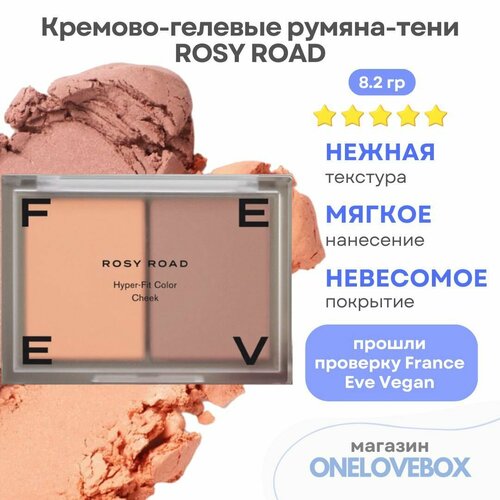 FEEV Hyper-Fit Color Cheek Rosy Road - Кремово-гелевые румяна-тени (8.2 гр)