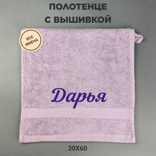 Полотенце махровое с вышивкой подарочное / Полотенце с именем Дарья сиреневый 30*60