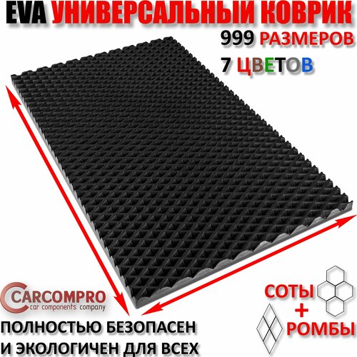 Придверный коврик EVA ромб в прихожую для обуви цвет Черный / размер см 90 х 115