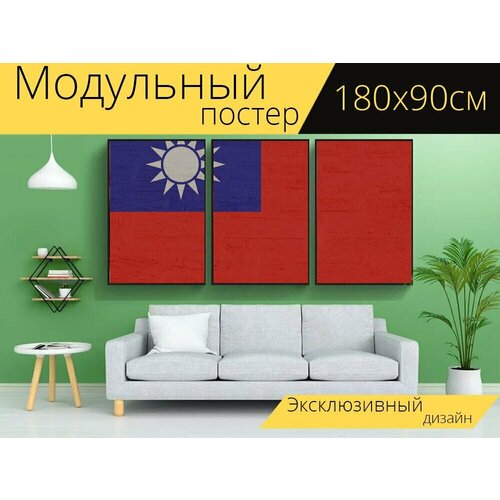 Модульный постер "Тайвань, флаг, знамя" 180 x 90 см. для интерьера