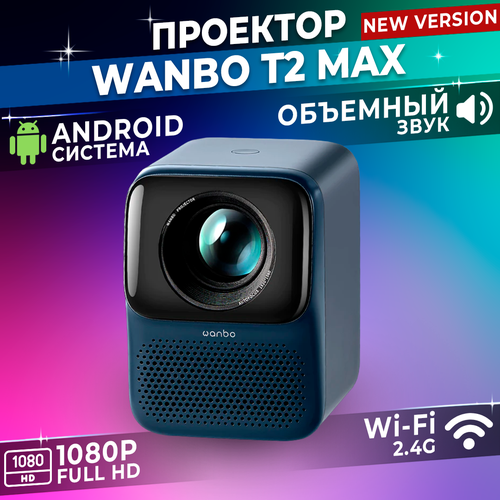 Проектор для фильмов, Xiaomi Wanbo T2 Max Blue EU